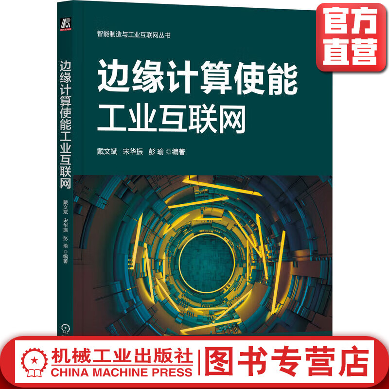 官网 边缘计算使能工业互联网 戴文斌 宋华振 彭瑜 工业互联网 边缘计算 制造业变革 工业软件 工业边缘计算的关键技术应用场景