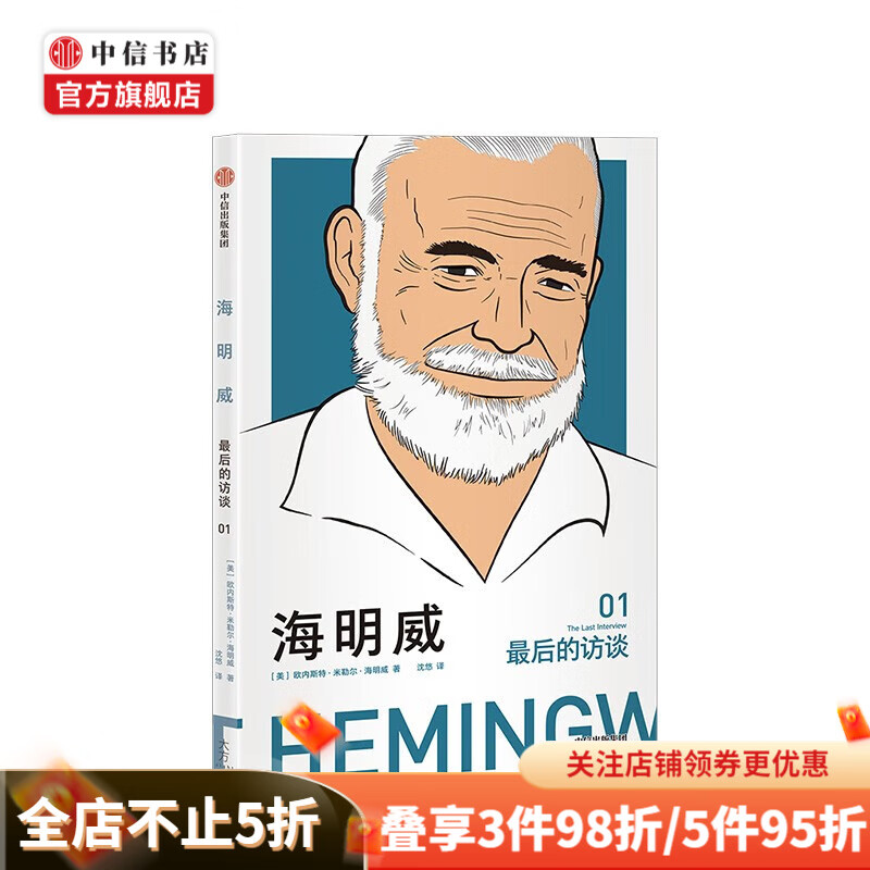 海明威 最后的访谈 欧内斯特海明威 中信书店