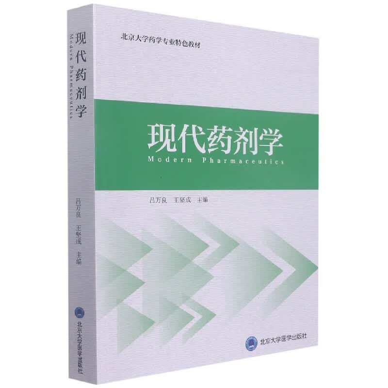 现代药剂学(药学长学制)