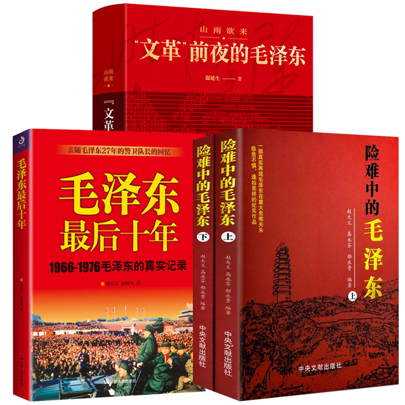【包邮】毛泽东最后十年 毛泽东为什么能 毛泽东早期文稿 山雨欲来文革前夜的毛泽东 为什么是毛泽东 险难中的毛泽东 毛泽东最后十年+文革前夜的毛泽东+险难中的毛泽东
