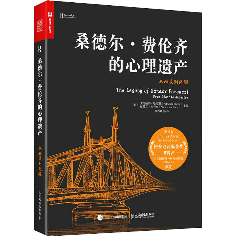 桑德尔·费伦齐的心理遗产 从幽灵到先驱 图书