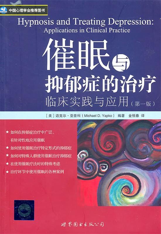 催眠与抑郁症的治疗:临床实践与应用 (美)亚普科著,金悦春译