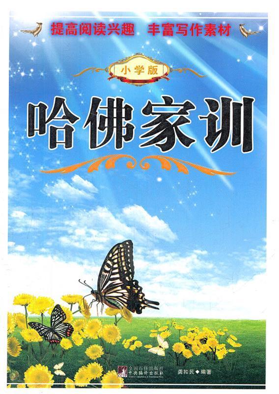 哈佛家训 龚扣民 编著【书】