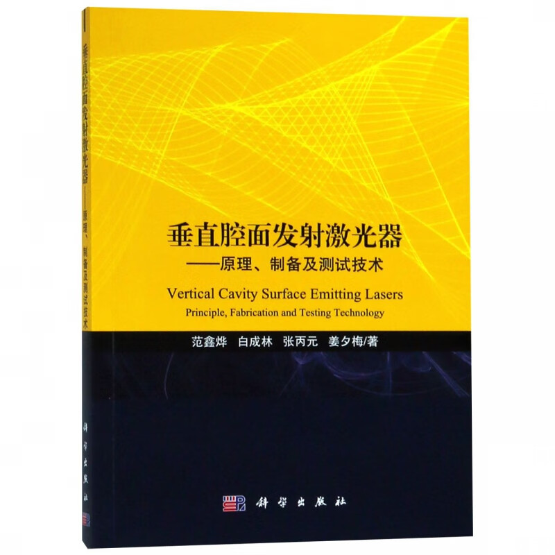 垂直腔面发射激光器--原理制备及测试技术