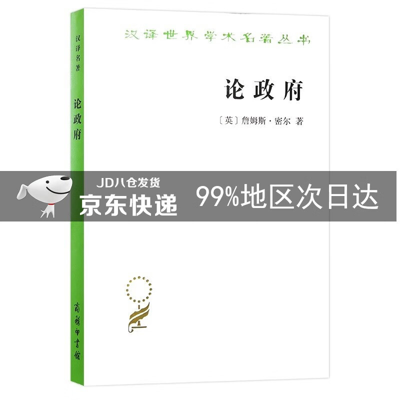 论政府（汉译名著18）