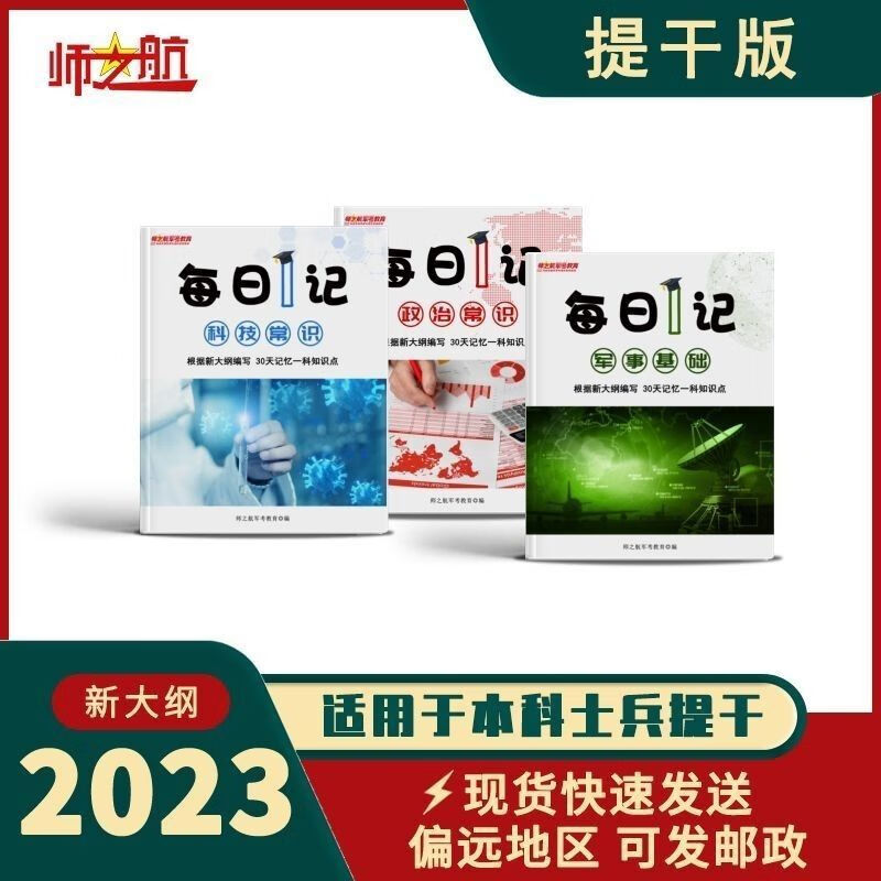 2023本科士兵提干考学复习资料每日一记手册