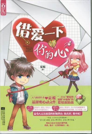 借爱一下你的心 夏栀 江苏文艺出版社