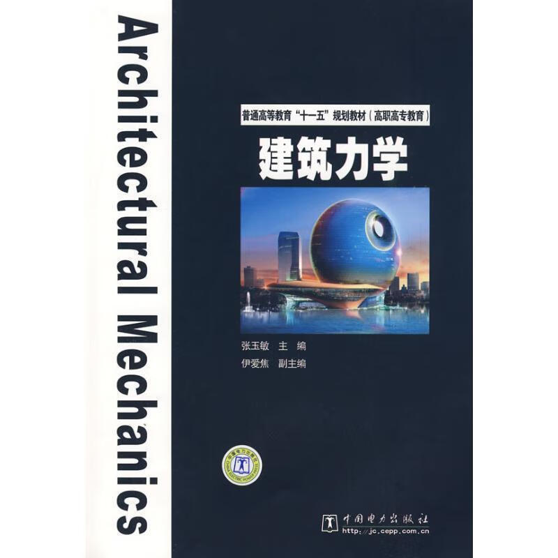 建筑力学 张玉敏 主编