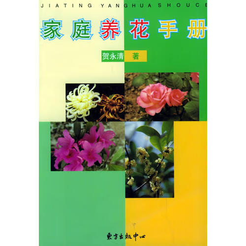 家庭养花手册【特惠】