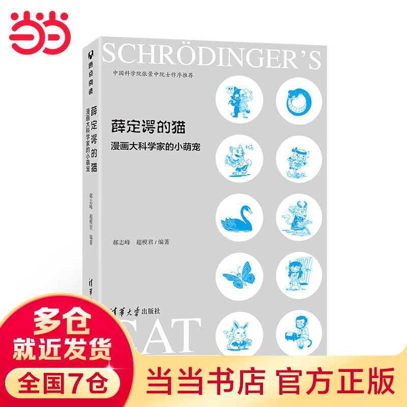薛定谔的猫：漫画大科学家的小萌宠