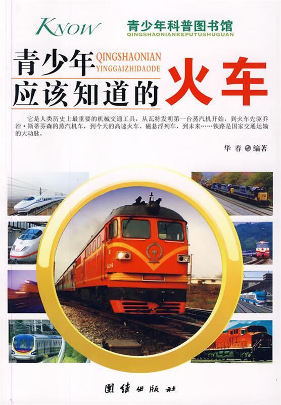青少年应该知道的-火车