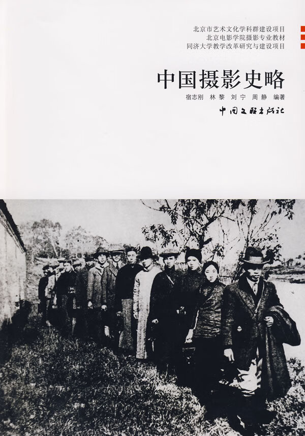 中国摄影史略【特惠】