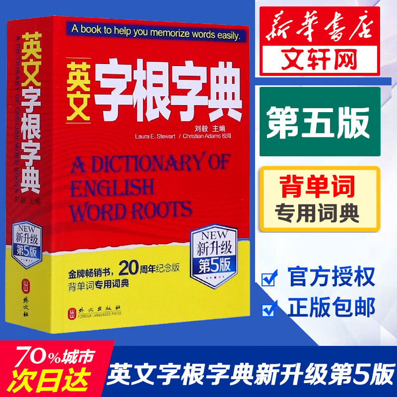 英文字根字典新升级第5版英语字典词根词缀词典词汇字根词典背英语单词的工具书记单词背单词神器速记单词英文字根