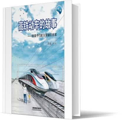高铁动车的故事(第二版)