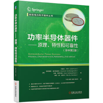 功率半导体器件 原理 特性和可靠性(原书第2版) 机械工业出版社 9787111640295 [德]