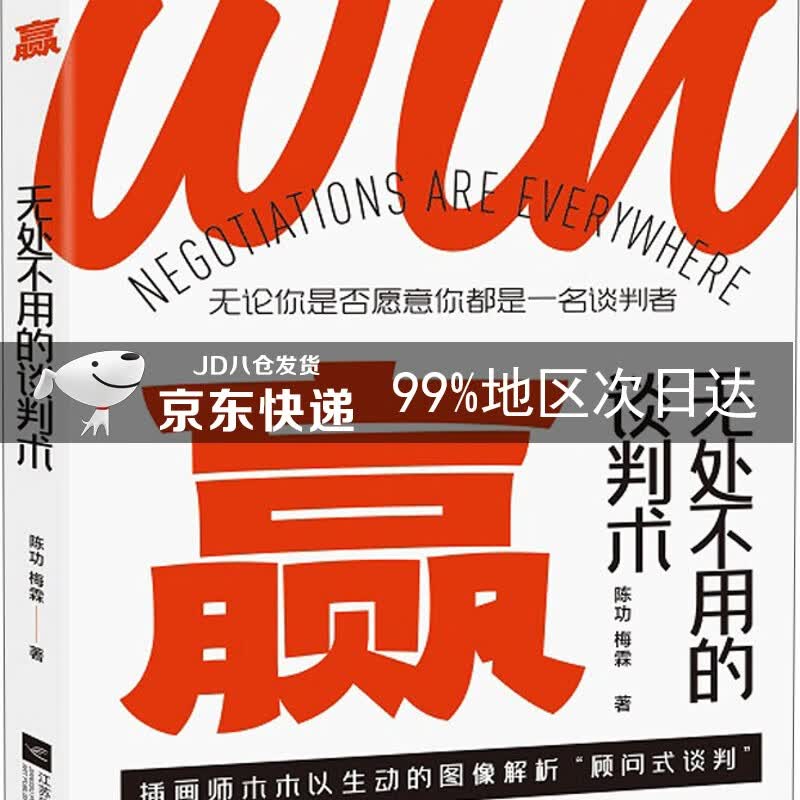 赢：无处不用的谈判术