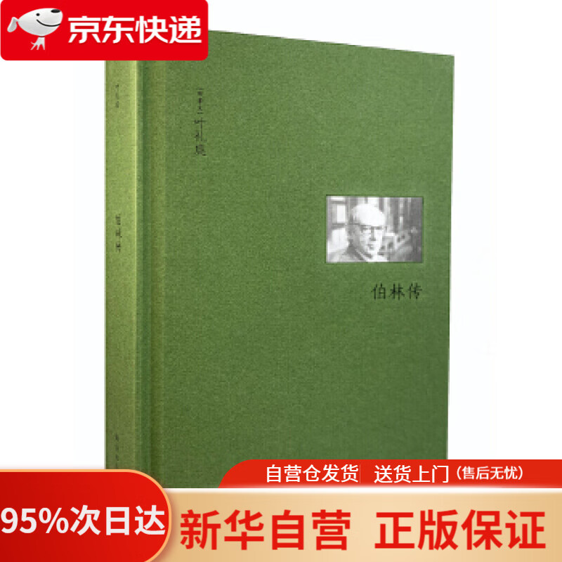 伯林传 叶礼庭 译林出版社 9787544779241