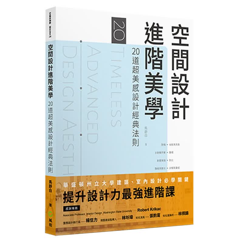 台版 空间设计 进阶美学 20道美感设计经典法则 218张图片70张步骤插图图解空
