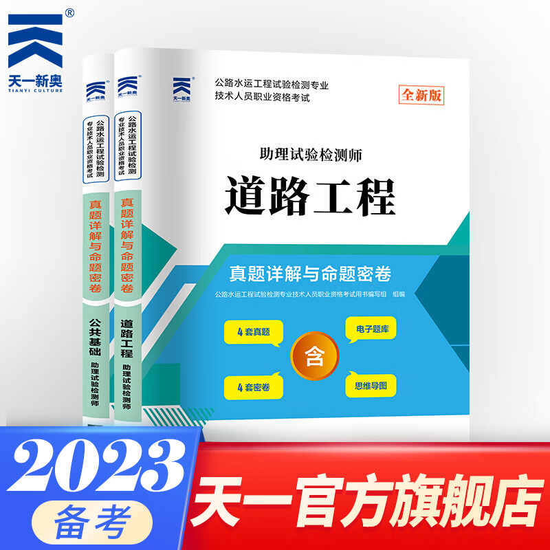 备考2024公路水运工程试验检测人员考试用书2023助理检测师教材配套真题：公共基础+道路工程