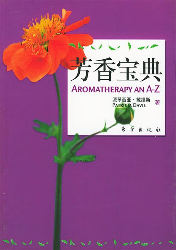 芳香辽法—芳香宝典 派翠西亚·戴维斯 著, 东方出版社
