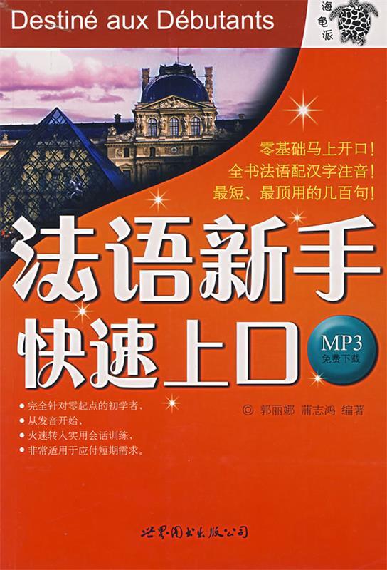 法语新手快速上口 郭丽娜主编