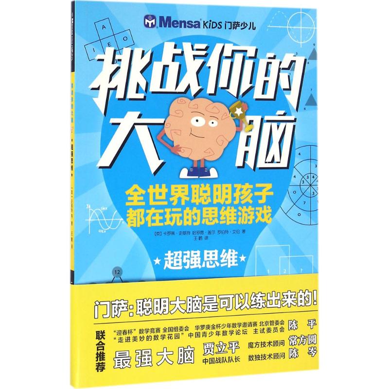 《挑战你的大脑·超强思维》