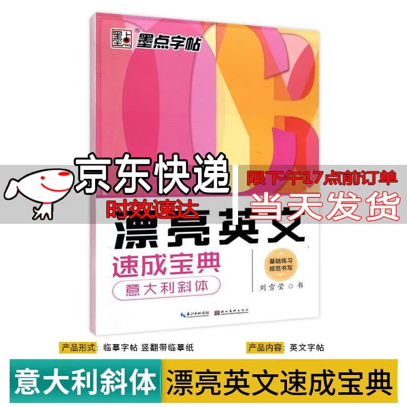 墨点字帖 漂亮英文速成宝典意大利斜体 漂亮英文速成宝典手写印刷体基础练习规范书写英语练字帖临摹描红硬笔中学生楷书规范手写体