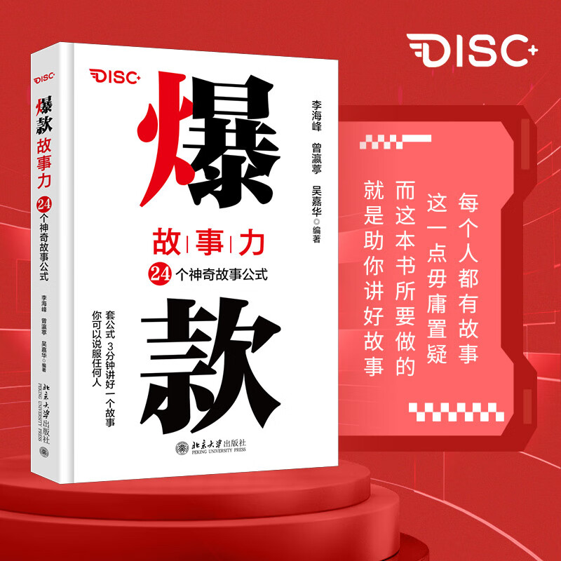 爆款故事力 24个神奇故事公式 图书