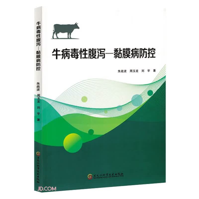牛病毒性腹泻-黏膜病防控