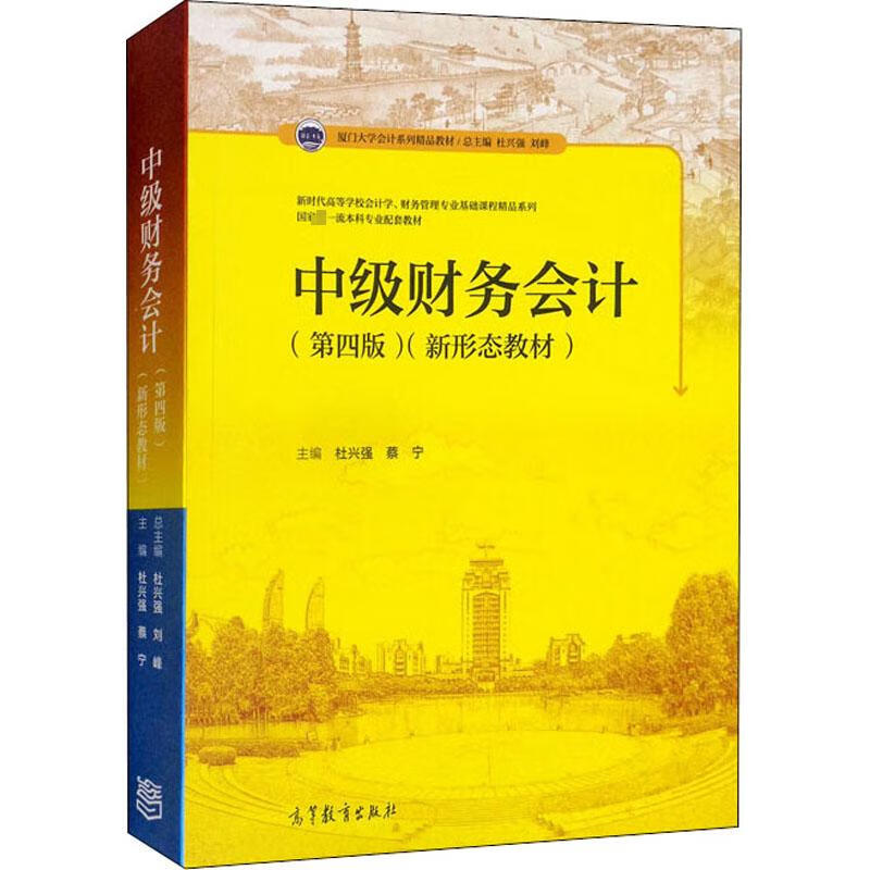 中级财务会计(第4版) 杜兴强,蔡宁 编 书籍 图书