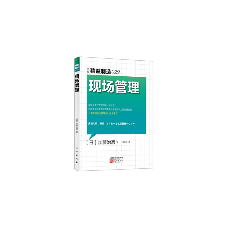精益制造029：现场管理