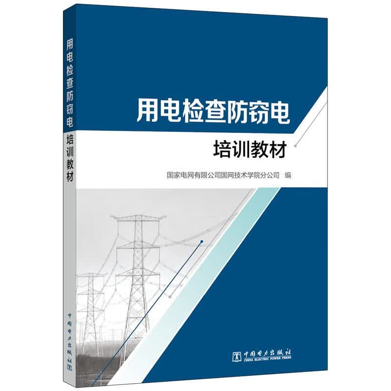 用电检查防窃电培训教材