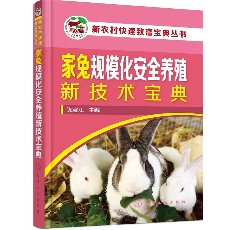新农村快速致富宝典丛书--家兔规模化安全养殖新技术宝典