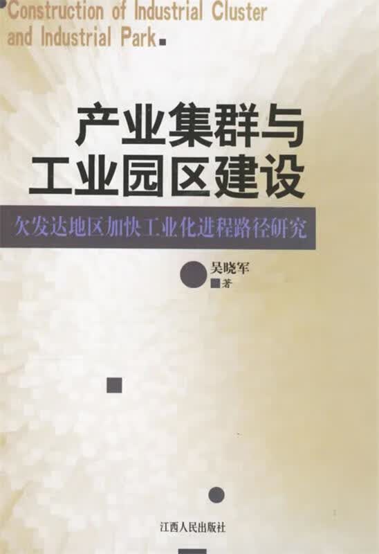 产业集群与工业园区建设