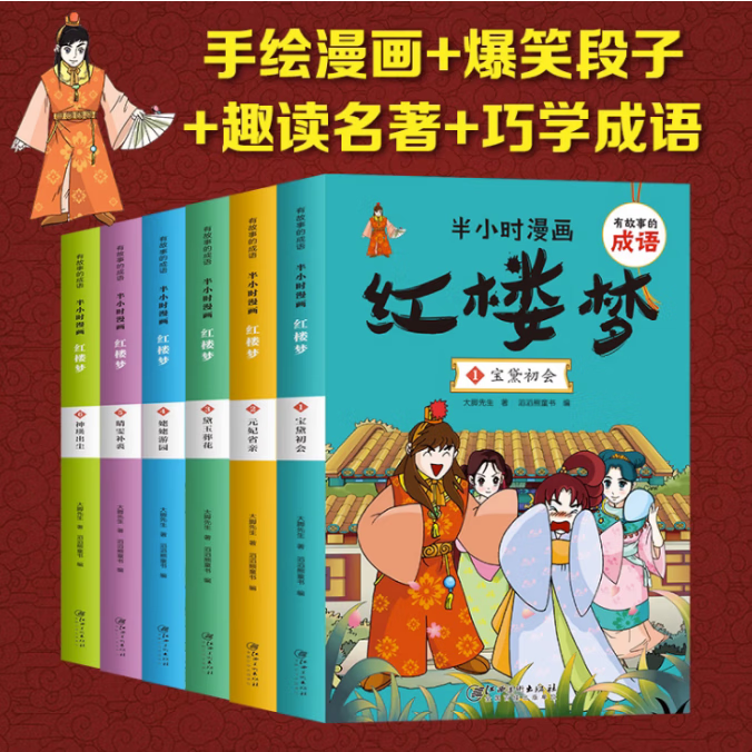 半小时漫画红楼梦全6册 默认规格