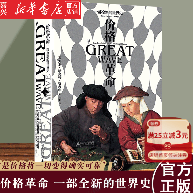 价格革命(一部全新的世界史)(精) 作者大卫·哈克特·费舍尔集大成之作 广西师范大学出版社 书籍