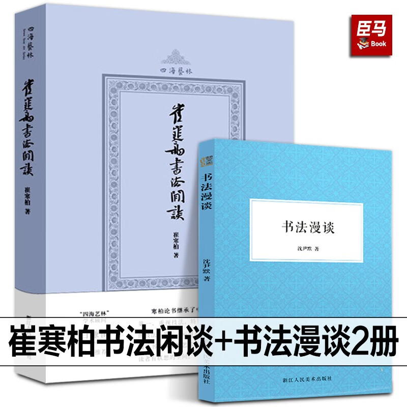 全2册 崔寒柏书法闲谈+书法漫谈 沈尹默 当代著名书法家崔寒柏书法随笔文集书法实践者数十年书法爱好者艺术理论书法谈论书籍 崔寒柏书法闲谈+书法漫谈【超值2册】