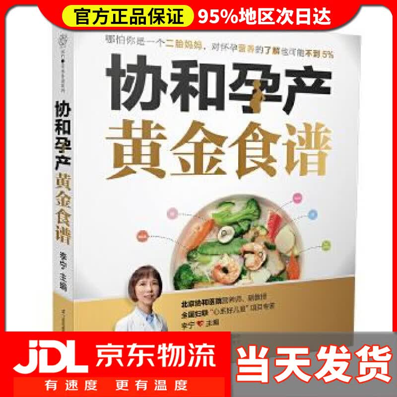 协和孕产黄金食谱 李宁 江苏科学技术出版社 9787553764320