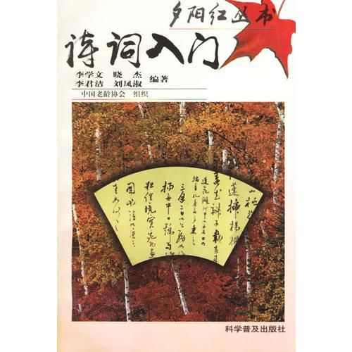 诗词入门——夕阳红丛书