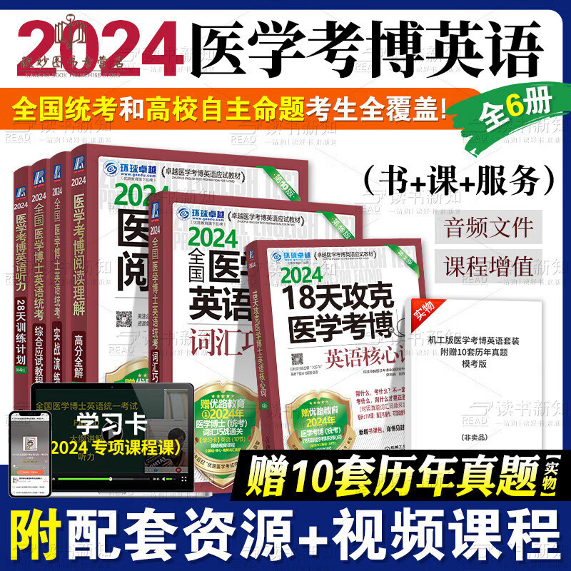 2024年新版医学考博英语词汇阅读理解听力完形写作综合实战演练博士英语统考应试考试教材历年真题辅导教 202 2024/B7医学考博英语桶6本