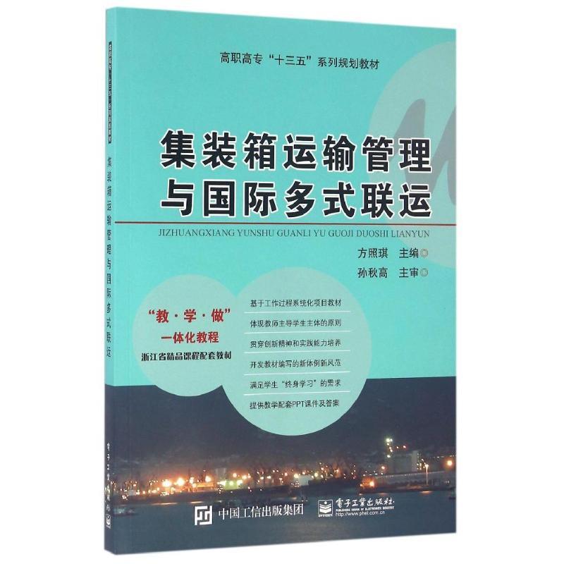 集装箱运输管理与国际多式联运