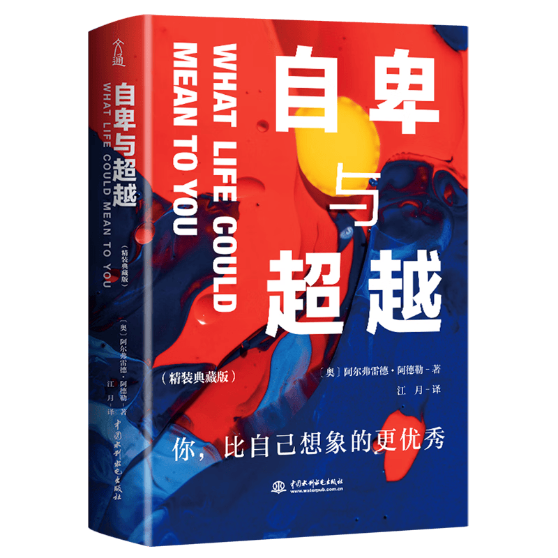 自卑与超越(精装典藏版)(精)