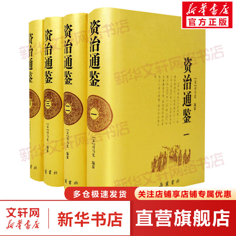 资治通鉴(全四册) 精装 文言文原著无删减 司马光纂 编年体通史历史著作 中国古代历史通史书籍 岳麓书社 图书