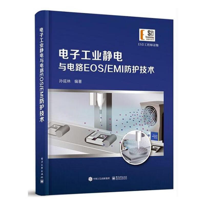 全新现货 电子工业静电与电路EOS/EMI防护技术 9787121373923 孙延林 电子工业出