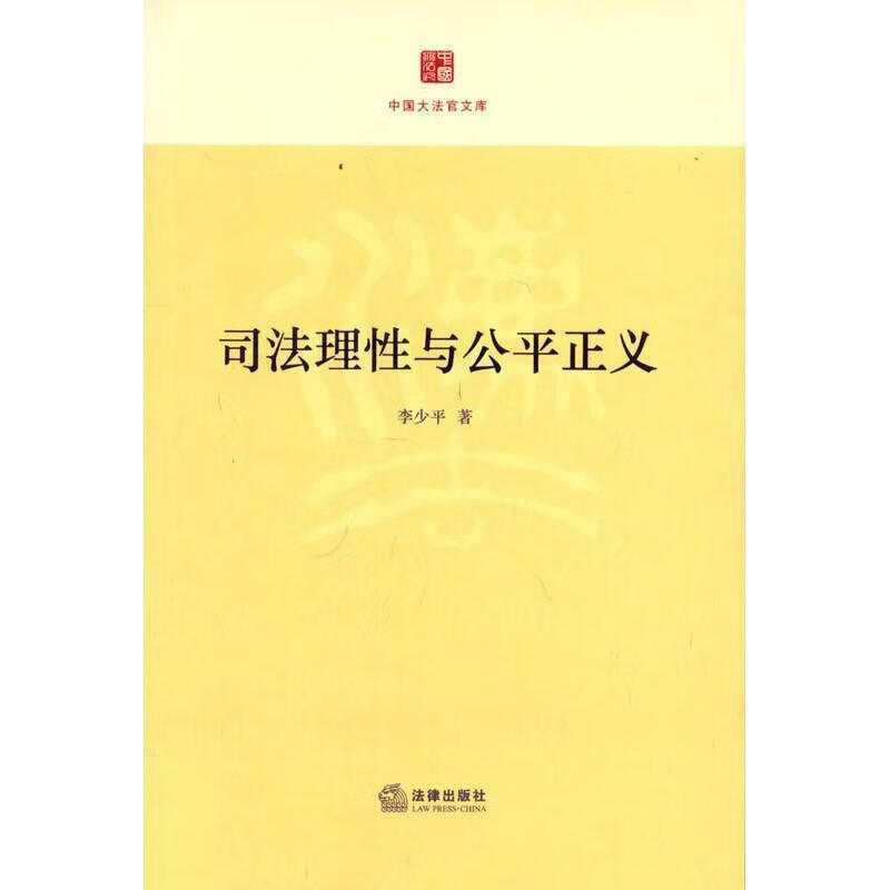 司法理性与公平正义 李少平 著