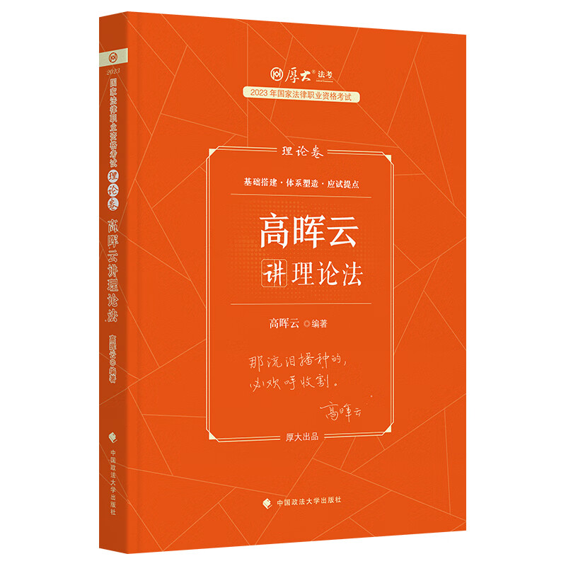 2023版厚大法考理论卷】高晖云讲理论法