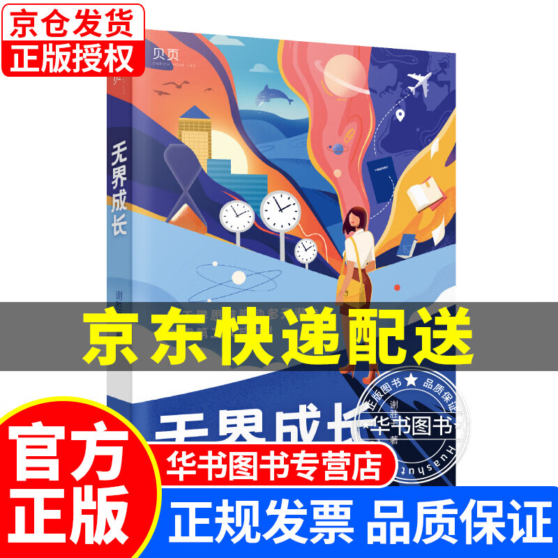 【贝页】无界成长：成长励志一站到底谢胜子讲述成功经验 学霸留学生金融成功人士成长记录 无界成长
