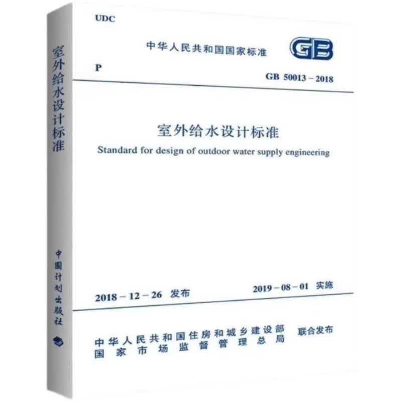 GB 50013-2018 室外给水设计标准