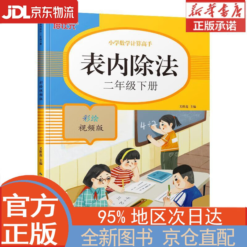 【全新畅销书籍】表内除法(2下彩绘视频版)/小学数学计算高手