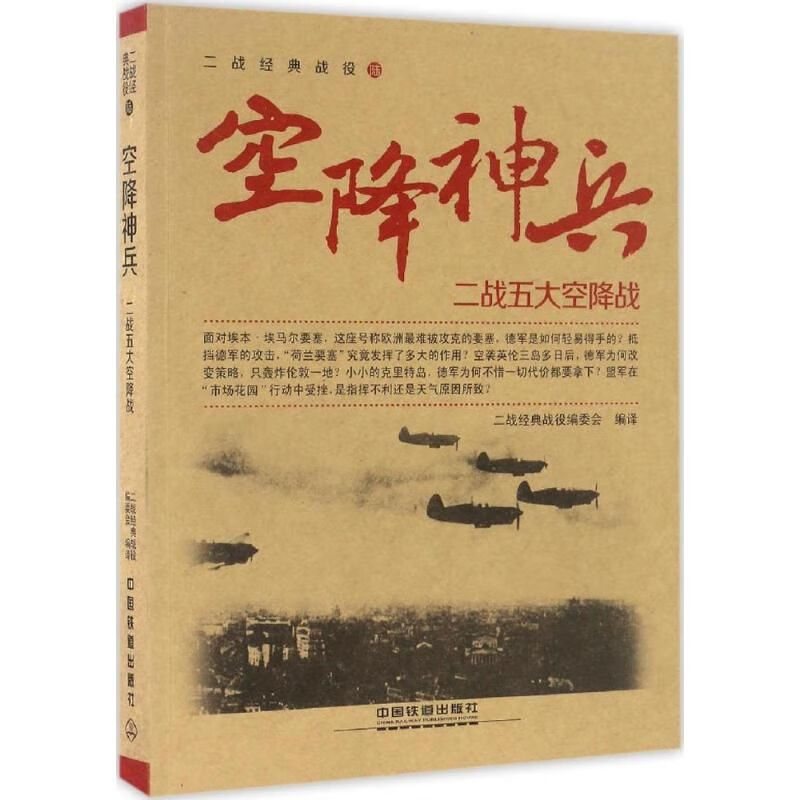 空降神兵——二战五大空降战